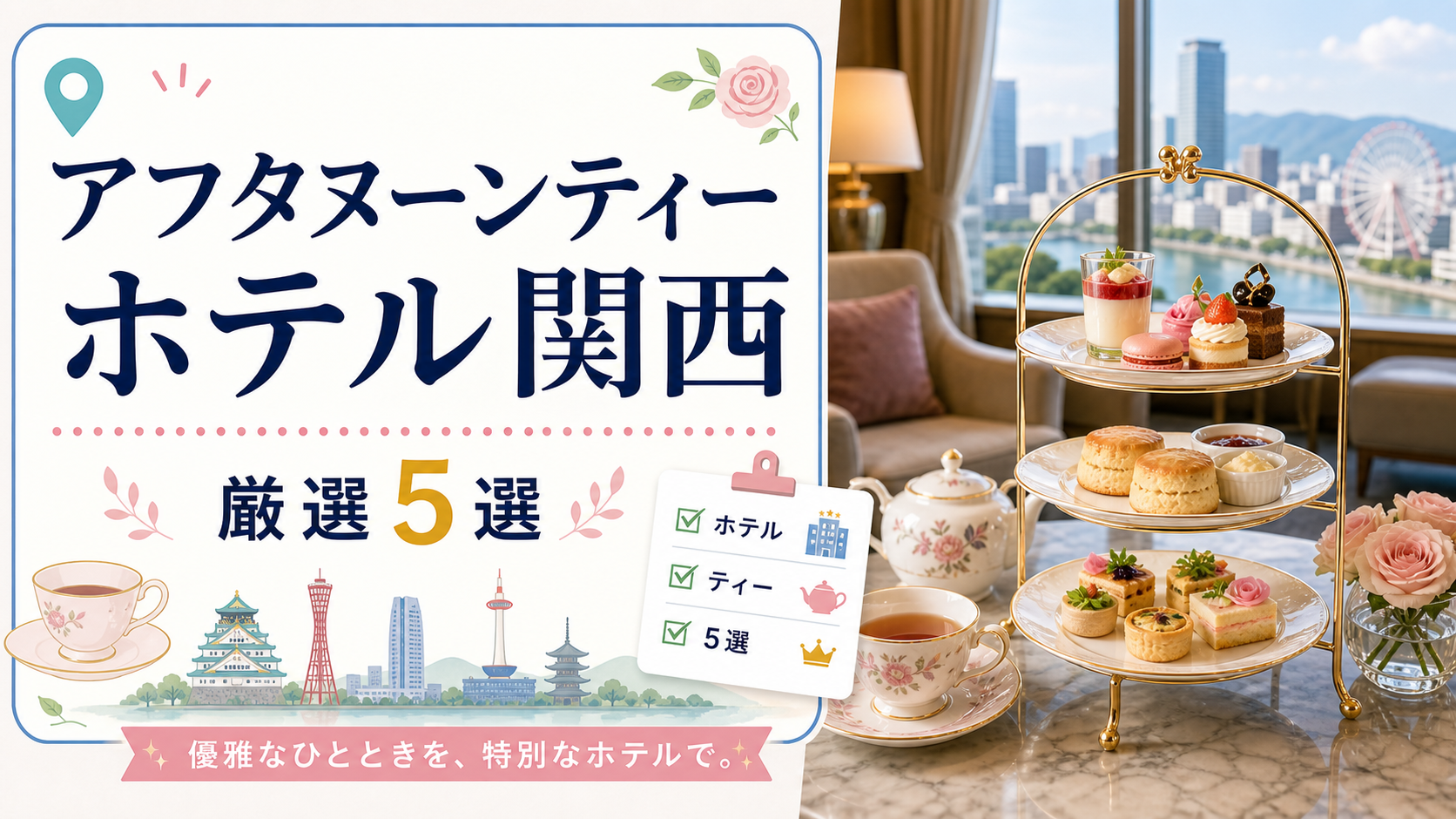 アフタヌーンティーホテル関西｜厳選5選｜おでかけノート