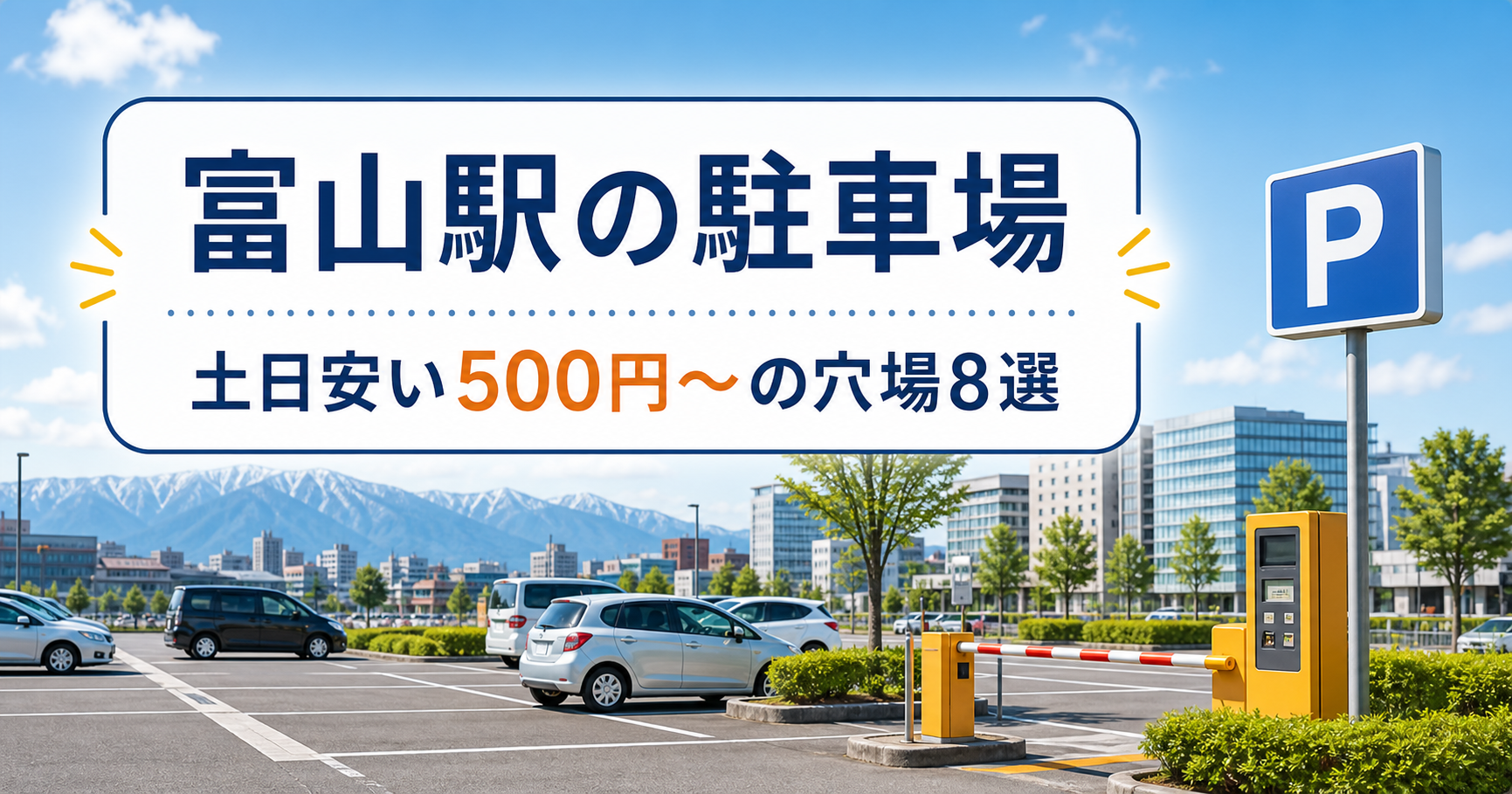 富山駅の駐車場｜土日安い500円〜の穴場8選｜おでかけノート